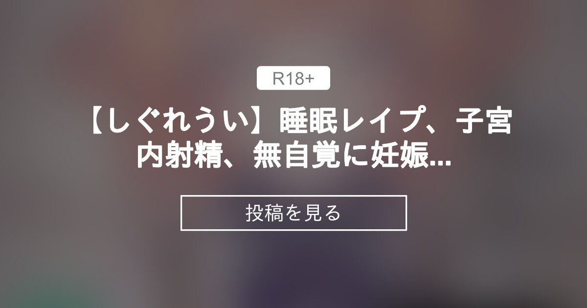 【中出し】 【しぐれうい】睡眠〇〇〇、子宮内射精、無自覚に妊娠【illust】 - Nizipaco【中出し2Dアニメ】 (Kyu)の投稿 ...