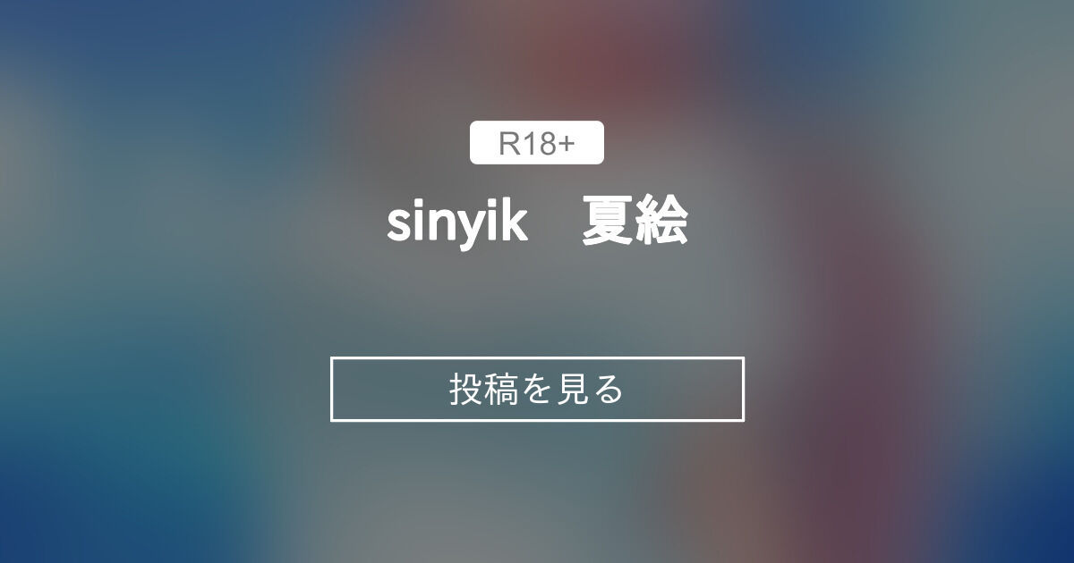 sinyik👻 夏絵 - 駄菓子箱 (ふぇすた🏖️)の投稿｜ファンティア[Fantia]