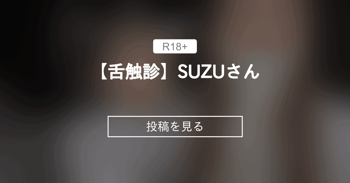 【舌、唾液、唾、レズ、ゴム手、口内】 【舌触診】SUZUさん👅 - 🍥オーガズム研究所🍥 (miyu)の投稿｜ファンティア[Fantia]