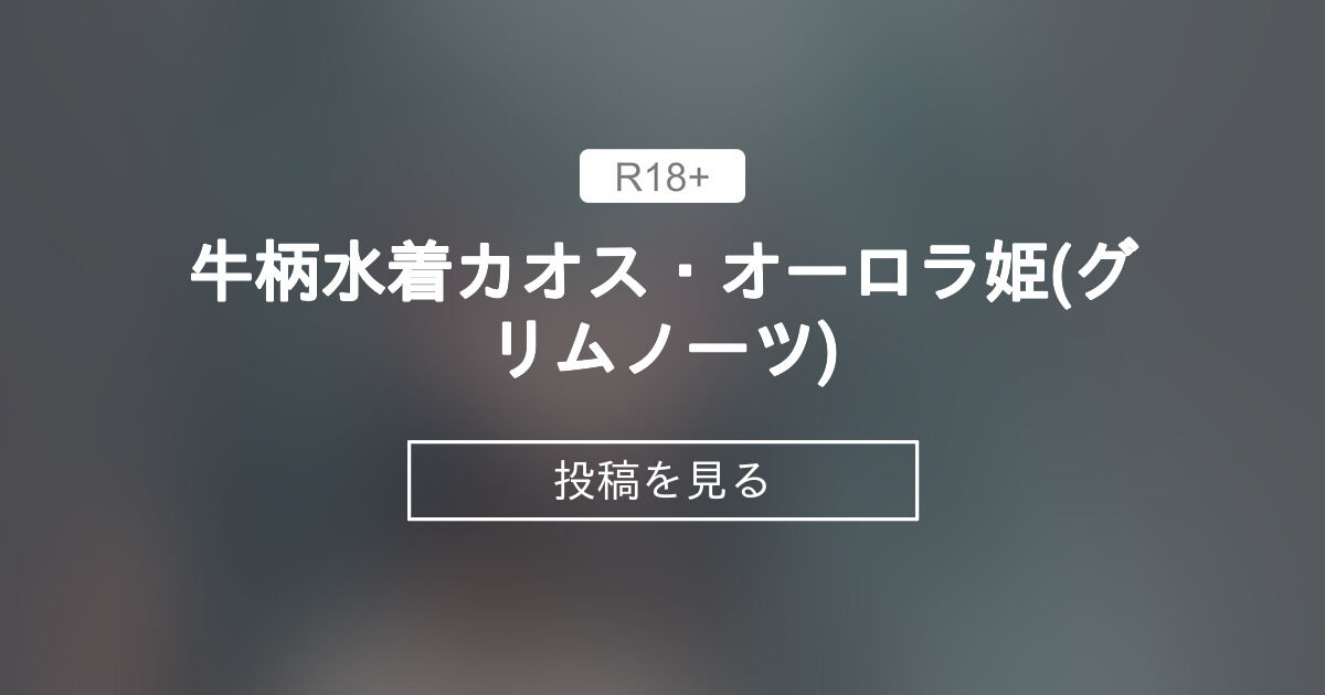 【牛柄ビキニ】 牛柄水着xカオス・オーロラ姫(グリムノーツ) - ふたなりティア (ause)の投稿｜ファンティア[Fantia]