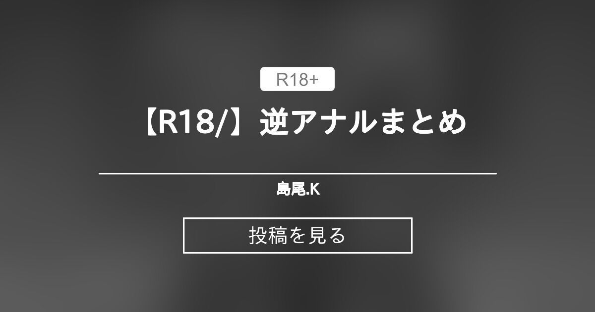 【R18】 【R18/♀×♂】逆アナルまとめ - 🔞島尾.K (@heilufuy)の投稿｜ファンティア[Fantia]
