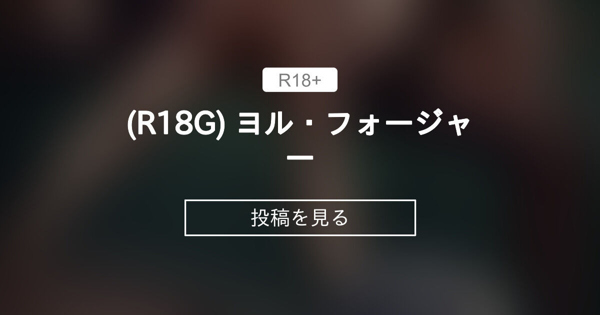 【ヨル・フォージャー】 (R18G) ヨル・フォージャー - Boon2080ファンクラブ (Boon2080)の投稿｜ファンティア[Fantia]