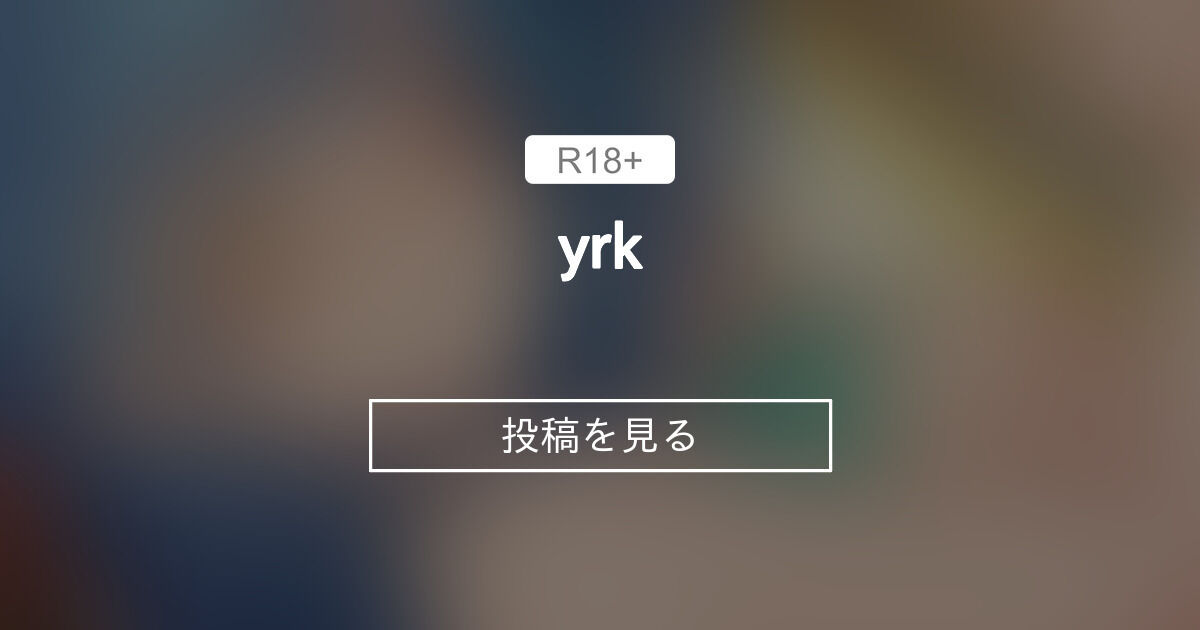 yrk - こみちの (秋乃こみち)の投稿｜ファンティア[Fantia]