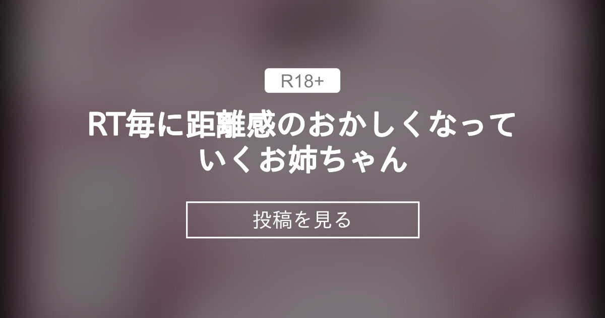 1RT毎に距離感のおかしくなっていくお姉ちゃん③ - 日向恭介ファンクラブ (日向恭介)の投稿｜ファンティア[Fantia]