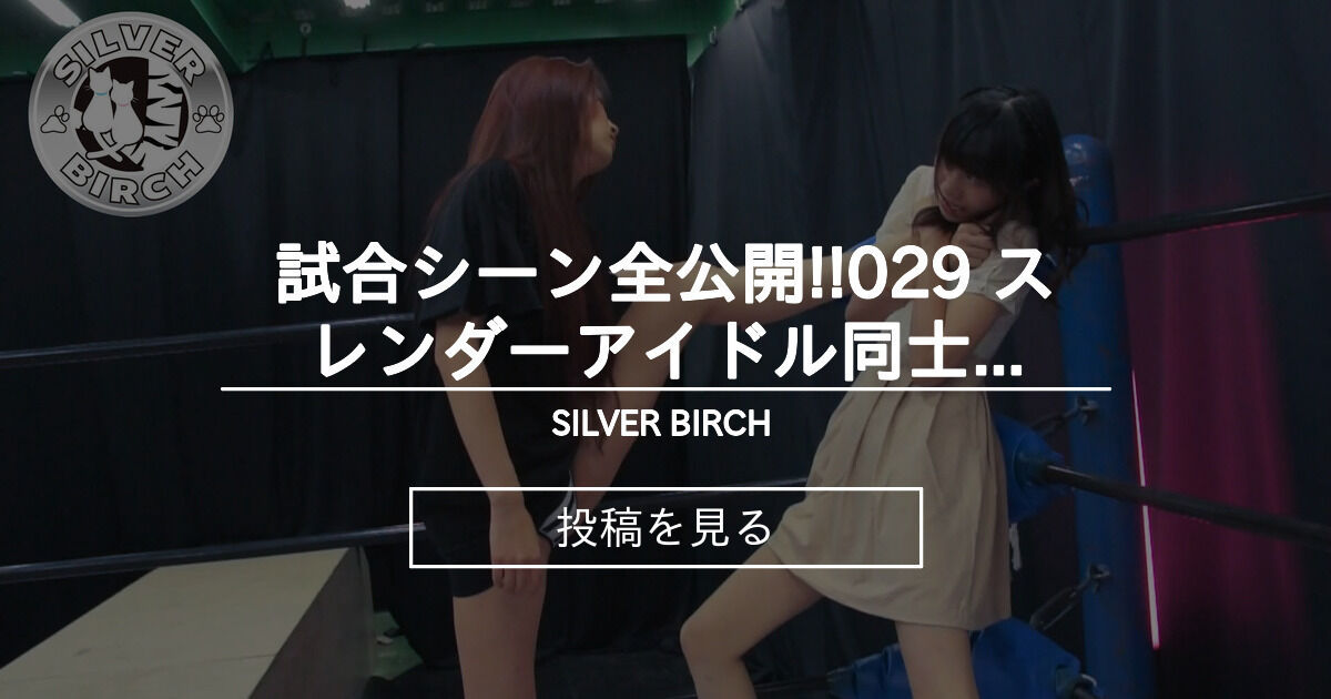 【キャットファイト】 試合シーン全公開!!029 スレンダーアイドル同士の私服プロレス!! - SILVER BIRCH (シルバーバーチ)の投稿｜ファンティア[Fantia]