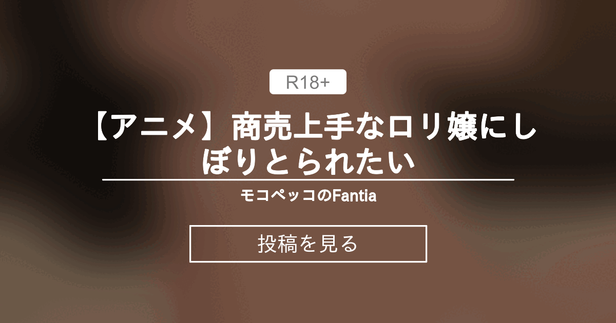 【R-18】 【アニメ】商売上手な〇〇嬢にしぼりとられたい - モコペッコのFantia (mokopekko(モコペッコ）)の投稿｜ファン ...