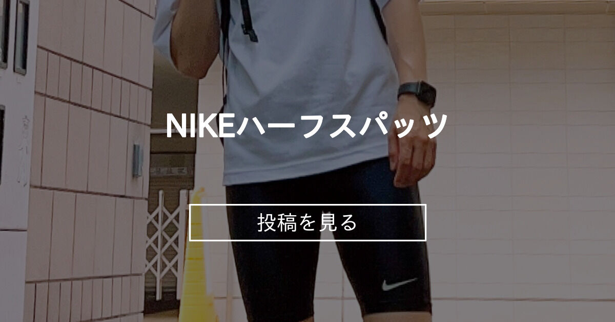 NIKEハーフスパッツ - ひろ屋ファンクラブ (@h_r_y_s_p)の投稿｜ファンティア[Fantia]