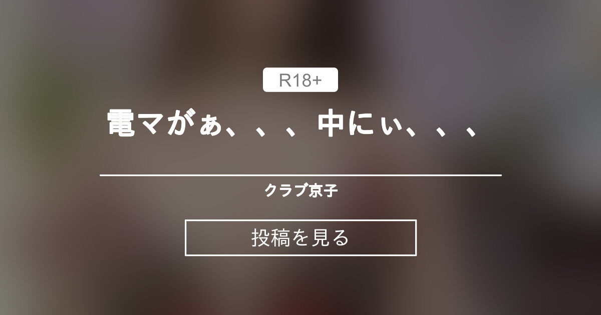 【大量潮吹き】 電マがぁ、、、中にぃ、、、💦💦 クラブ京子 市川京子 の投稿｜ファンティア[fantia]
