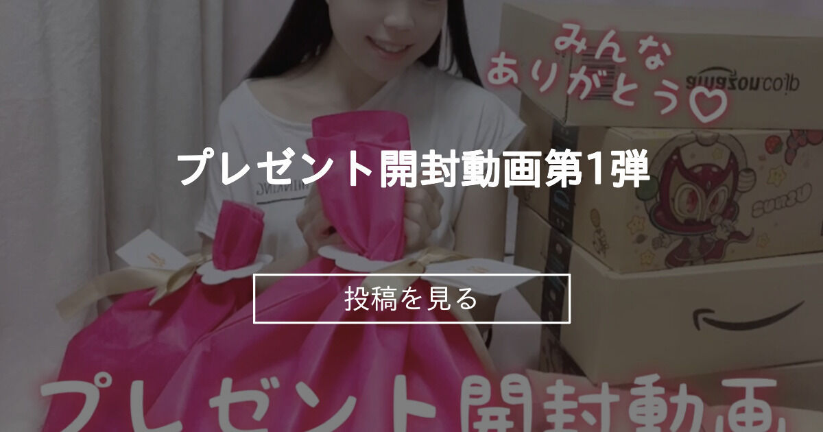 【プレゼント開封動画】 プレゼント開封動画♡第1弾♡ - 毎日24時更新♡ありす淫わんだーらんど♡ (ありすLIA)の投稿｜ファンティア[Fantia]