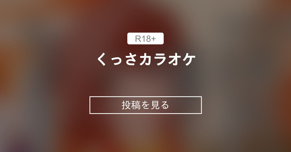 くっさカラオケ - jyuriファンティア (jyuri)の投稿｜ファンティア[Fantia]