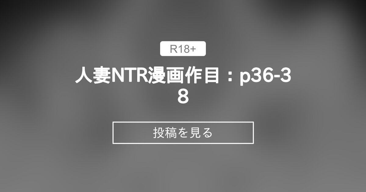 【オリジナル】 人妻NTR漫画3作目：p36-38 - ゴールデンバズーカ (ガガーリン吉)の投稿｜ファンティア[Fantia]