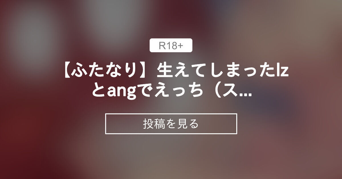 【バーチャルYouTuber】 【ふたなり】生えてしまったlzとangでえっち（ストーリー差分5枚＋文字無し差分） - EKORファンクラブ (EKOR)の投稿｜ファンティア[Fantia]