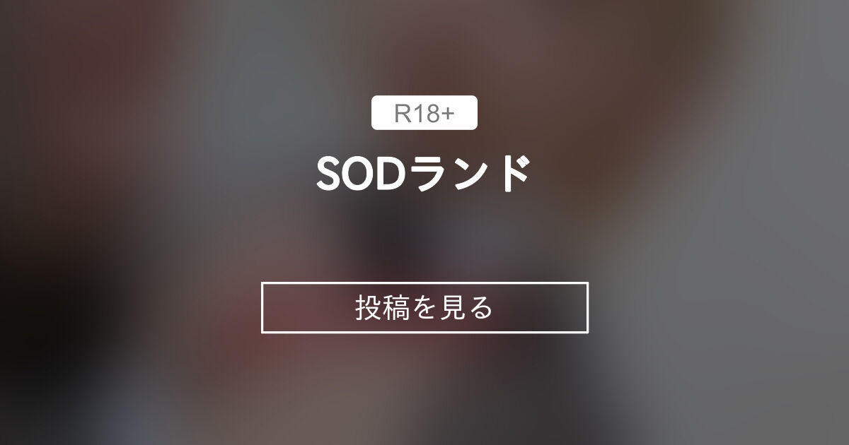 SODランド - †宗狂法人⭐︎露出教† (だつい じゅん)の投稿｜ファンティア[Fantia]