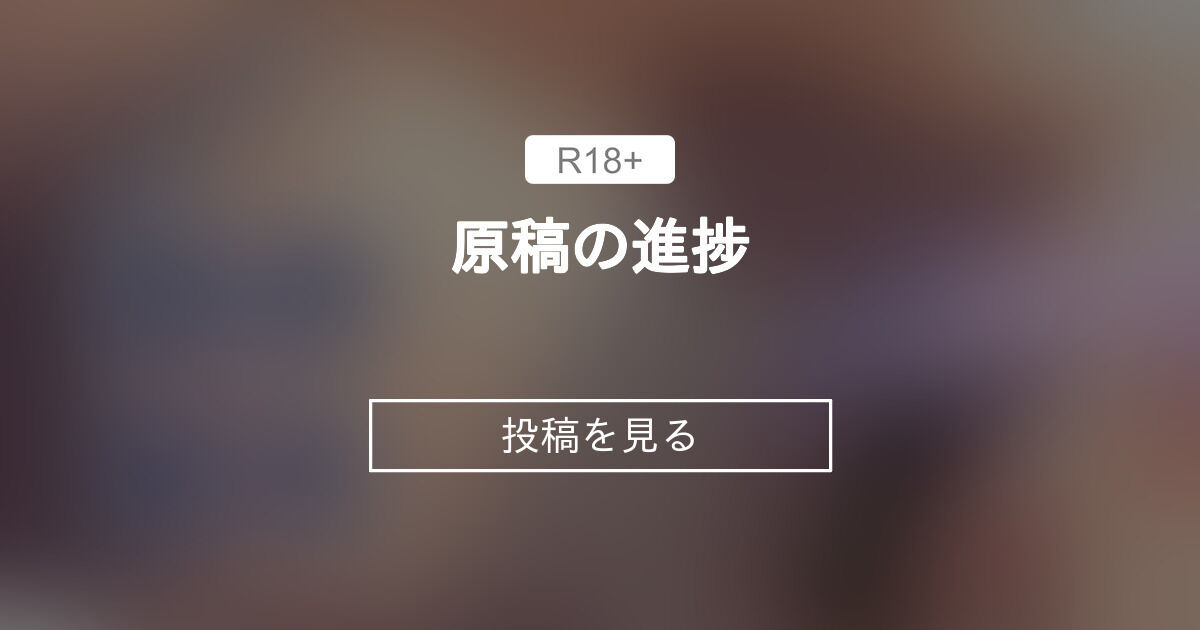 原稿の進捗 - OTN公国 (狐太郎OTN)の投稿｜ファンティア[Fantia]