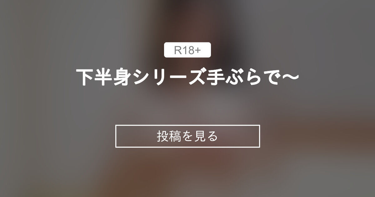 下半身シリーズ 手ぶらで②～ - ️すみれのシークレット ️ (☆すみれ☆)の投稿｜ファンティア[Fantia]