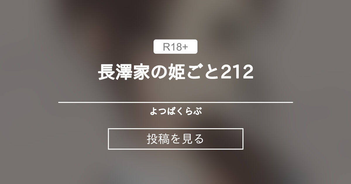 【長澤家の姫ごと】 長澤家の姫ごと212 - よつばくらぶ (上北よつば)の投稿｜ファンティア[Fantia]