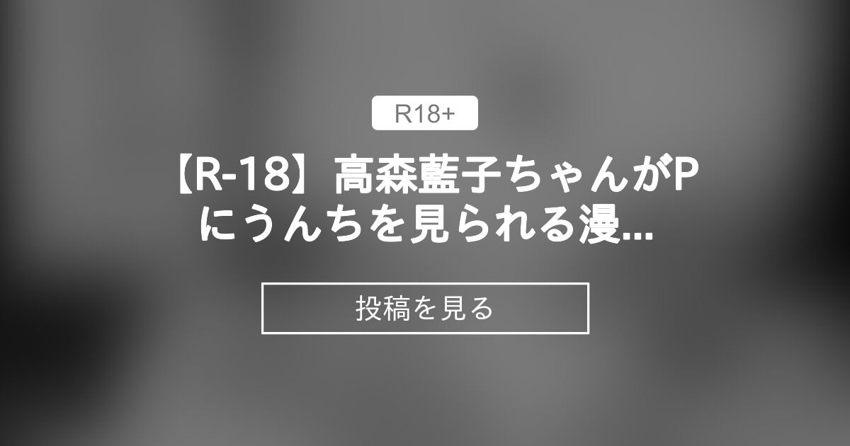 【アイドルマスターシンデレラガールズ】 【R-18】高森藍子ちゃんがPにうんちを見られる漫画【2P】 - がまぬんたかer (むらいとよ)の投稿｜ファンティア[Fantia]