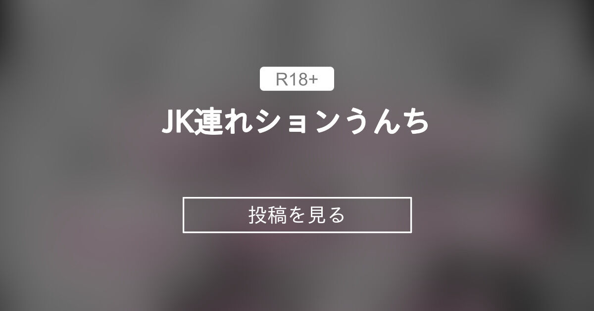【オリジナル】 JK連れションうんち…♡ - がまぬんたかer (むらいとよ)の投稿｜ファンティア[Fantia]