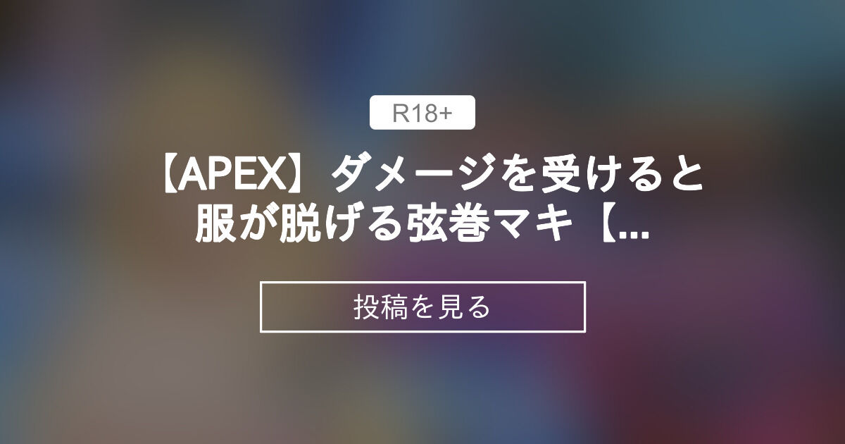 【APEX】ダメージを受けると服が脱げる弦巻マキ【R18＋VOICEROID実況】 - トリケラちゃんねる (トリケラちゃんねる)の投稿｜ファンティア[Fantia]