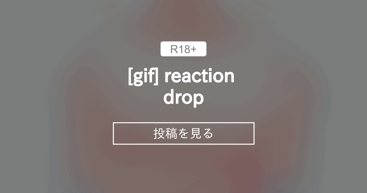 【アニメーション】 [gif] reaction drop - ておぶろびんFantia (ておぶろびん)の投稿｜ファンティア[Fantia]