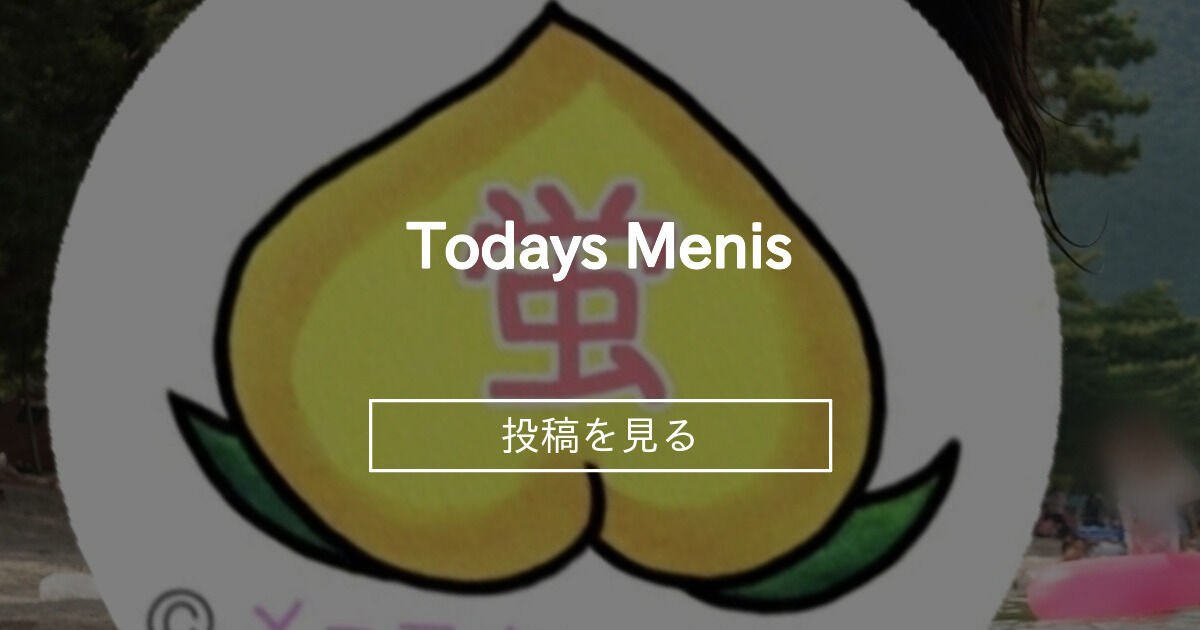 Today's Menis♡ - メニスちゃんねる @Fantia (蛍メニス)の投稿｜ファンティア[Fantia]