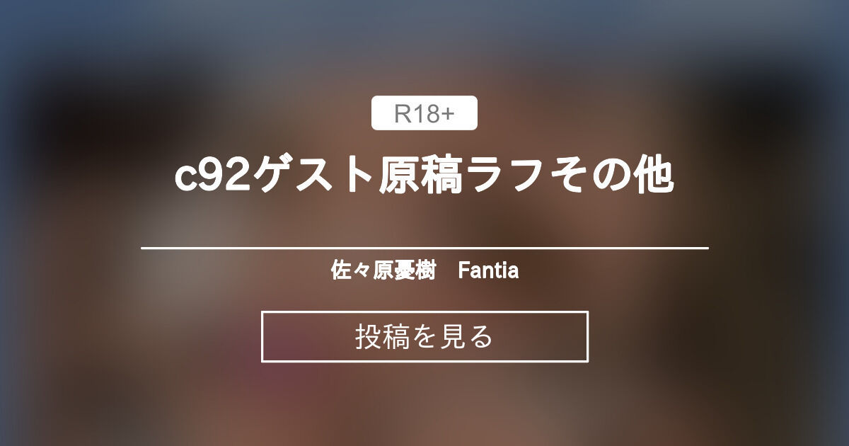 c92ゲスト原稿ラフその他 - 佐々原憂樹 Fantia (佐々原憂樹)の投稿｜ファンティア[Fantia]