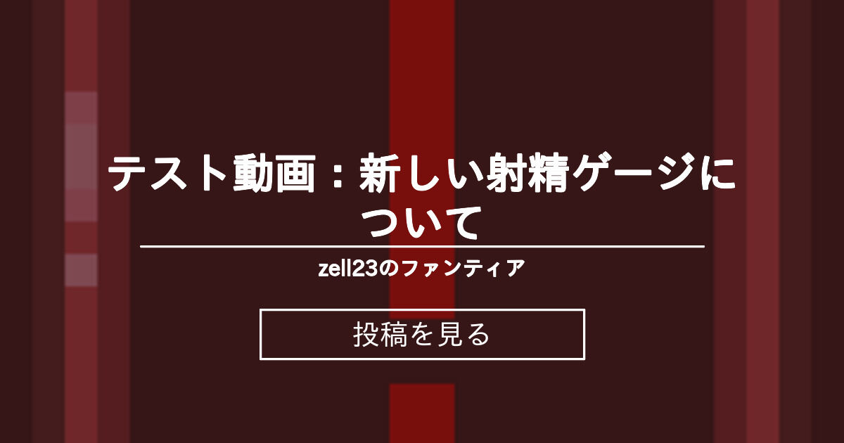 【R-18】 テスト動画：新しい射精ゲージについて - zell23のファンティア (zell23)の投稿｜ファンティア[Fantia]