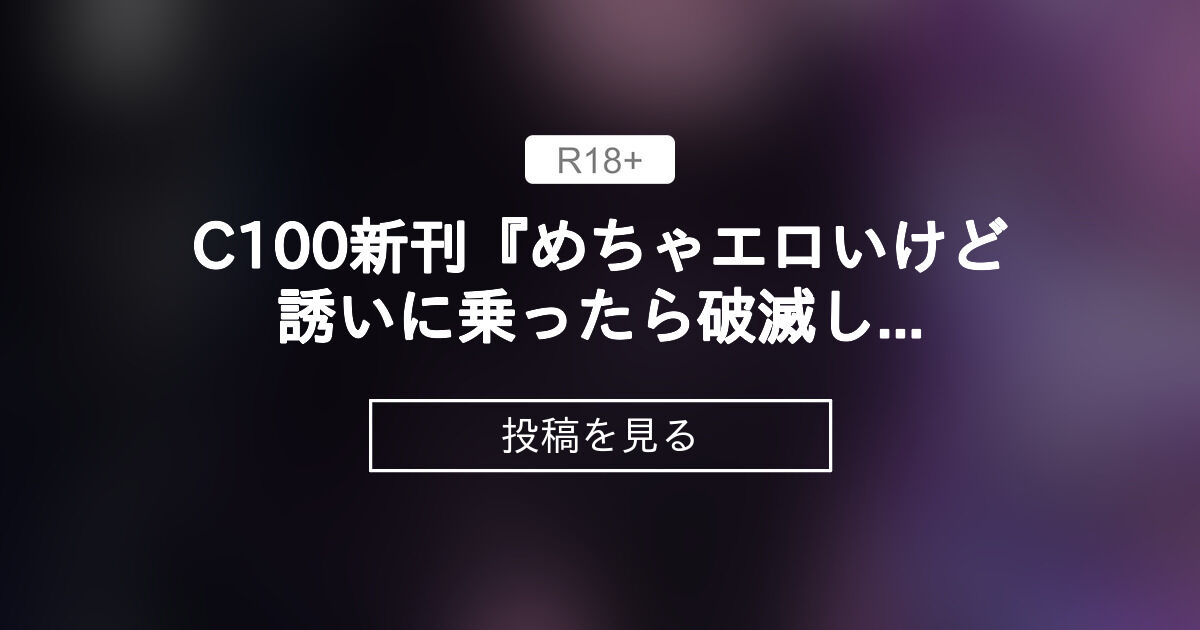 【オリジナル】 C100新刊『めちゃエロいけど誘いに乗ったら破滅しそうな子Ⅱ』 - 7zu7を支えてくれる会 (7zu7)の投稿｜ファンティア ...