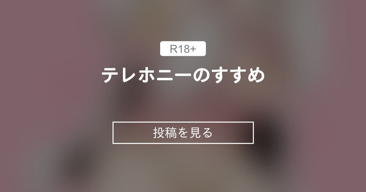 【まなさま】 テレホニーのすすめ - TKBファンクラブ (音声作品音入れbot)の投稿｜ファンティア[Fantia]