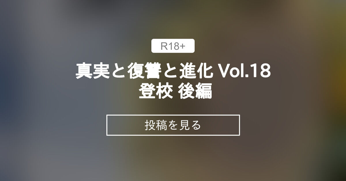 【巨大娘】 真実と復讐と進化 Vol.18 登校 後編 - 巨大な風景 (g_ch)の投稿｜ファンティア[Fantia]