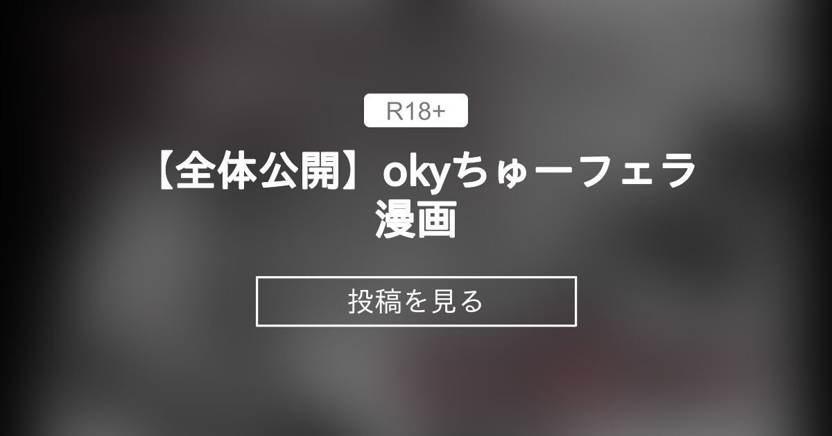 【全体公開】okyちゅーフェラ漫画4p - OTN公国 (狐太郎OTN)の投稿｜ファンティア[Fantia]