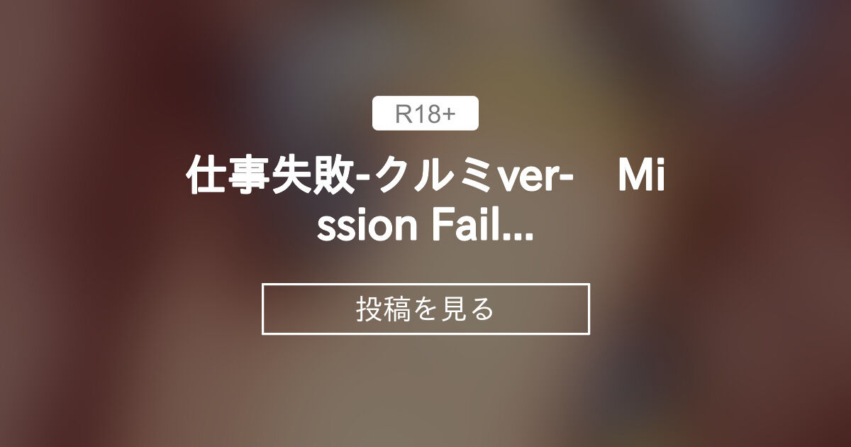 【高画質】 仕事失敗-クルミver- Mission Failure -Kurumi ver.- - タクロヲファンクラブ/TAKUROWO ...
