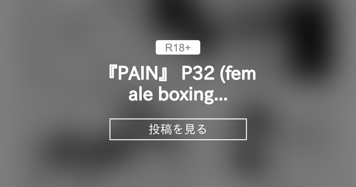 【boxing】 『PAIN』 P32 (female boxing) ※『痛み（少女版）・英語版』 - ネバネバーランド (プリン体)の投稿｜ファンティア[Fantia]