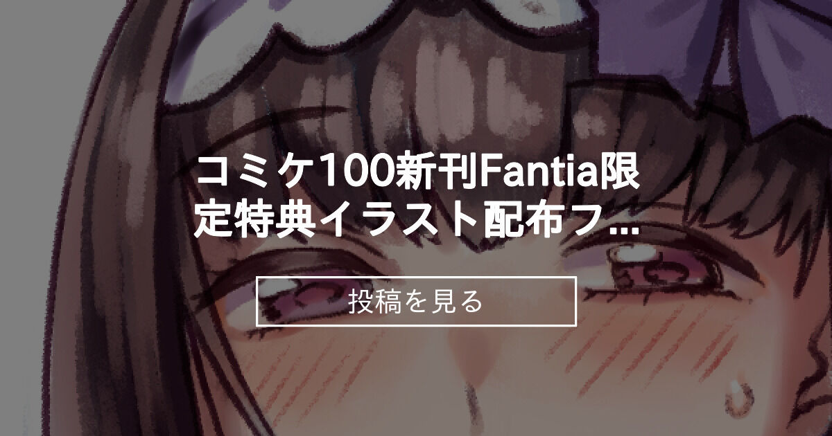 【同人活動】 コミケ100新刊Fantia限定特典イラスト配布フェア - ねこまた屋 (ねこまたなおみ)の投稿｜ファンティア[Fantia]