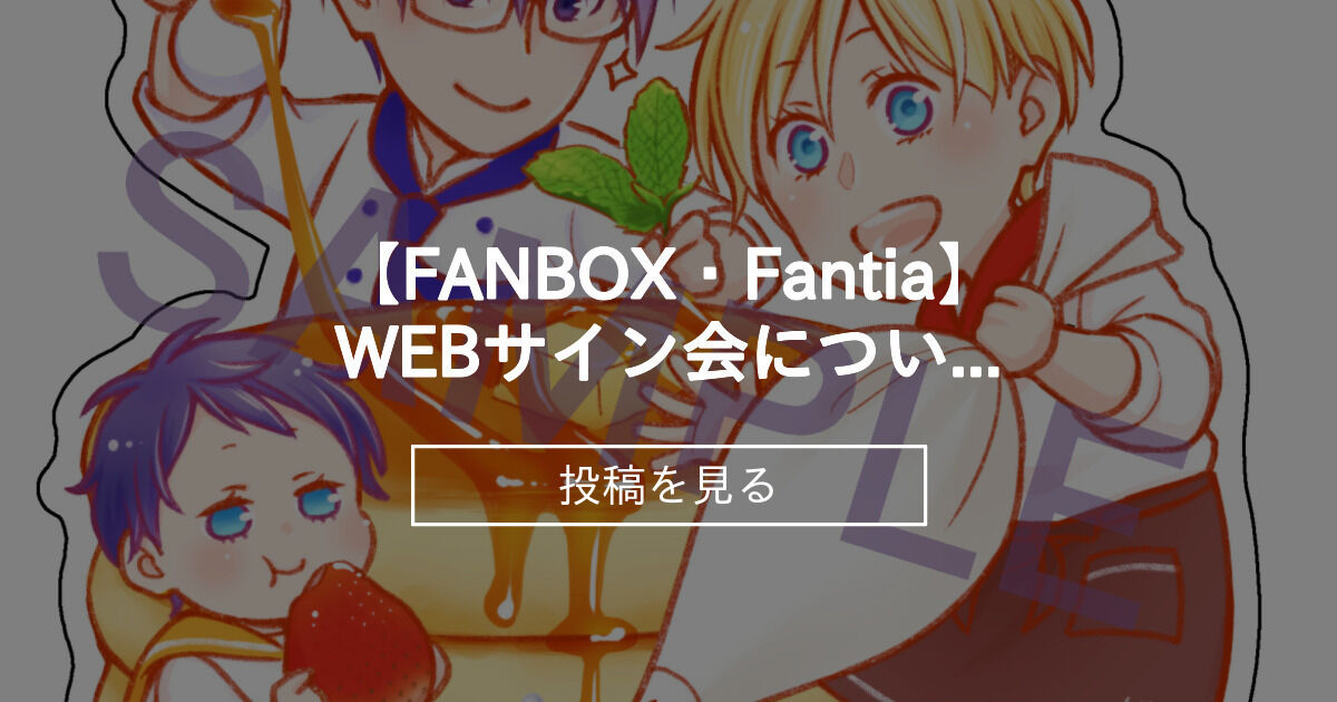 【FANBOX・Fantia】WEBサイン会について - * akibaco * (小箱あき)の投稿｜ファンティア[Fantia]