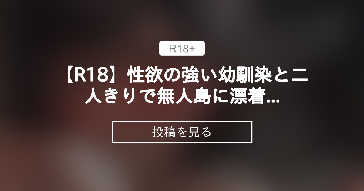 【オリジナル】 【R18】性欲の強い幼馴染と二人きりで無人島に漂着した結果…… - Yuyuファンクラブ (Yuyu)の投稿｜ファンティア[Fantia]