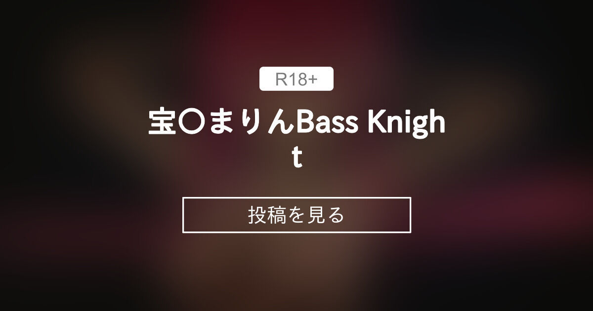 【mmd】 宝〇まりん Bass Knight - TKGファンクラブ (TKG MMD)の投稿｜ファンティア[Fantia]