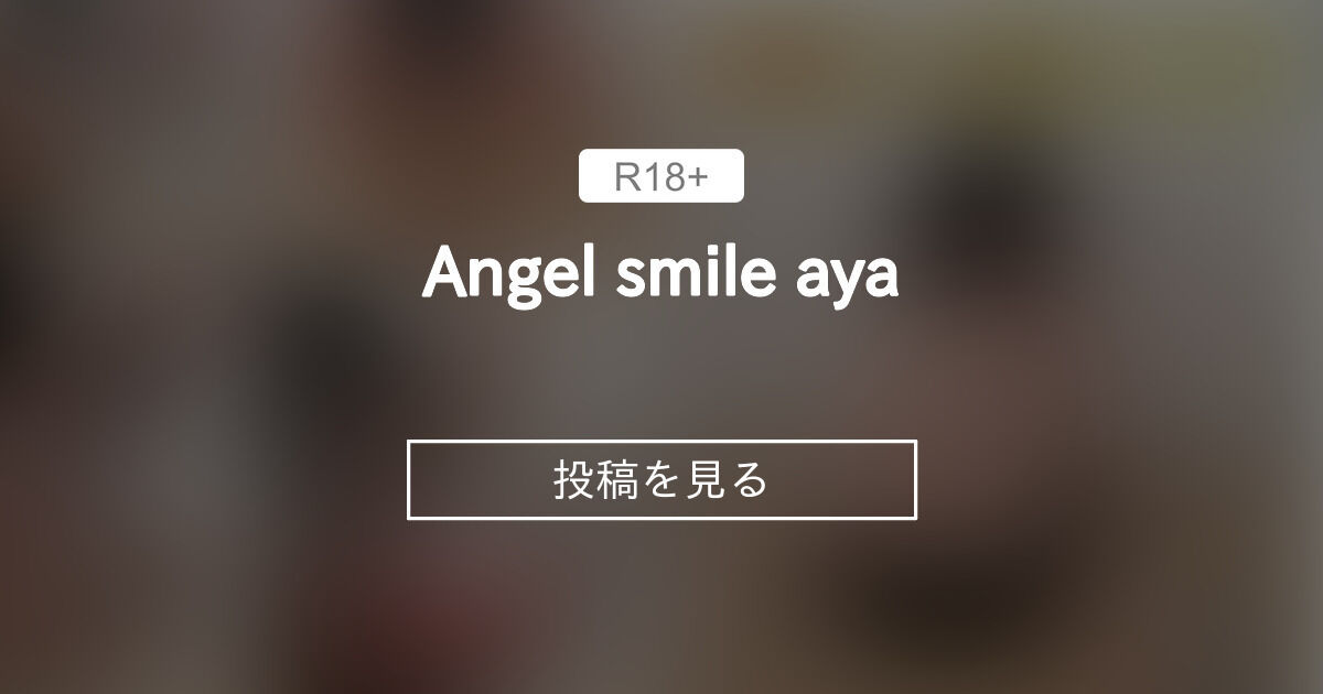 くすぐり】 Angel smile aya - SFLファンクラブ (SFL)の投稿｜ファンティア[Fantia]