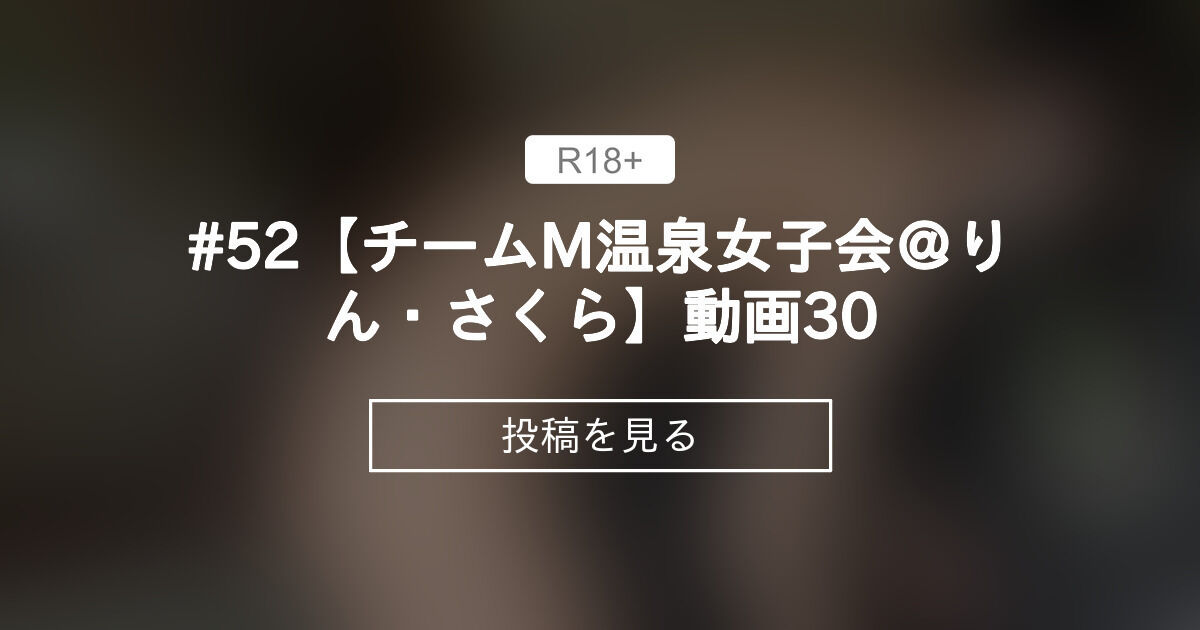 【貸切露天風呂】 52【チームm温泉女子会@りん・さくら】動画30 温泉でヌクる会 チームm♡温泉女子会公式 の投稿|ファンティア