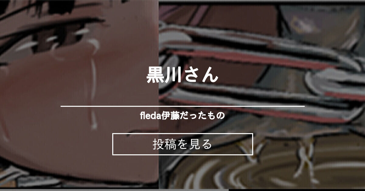 【緊縛】 黒川さん - fleda伊藤だったもの (伊藤達哉)の投稿｜ファンティア[Fantia]