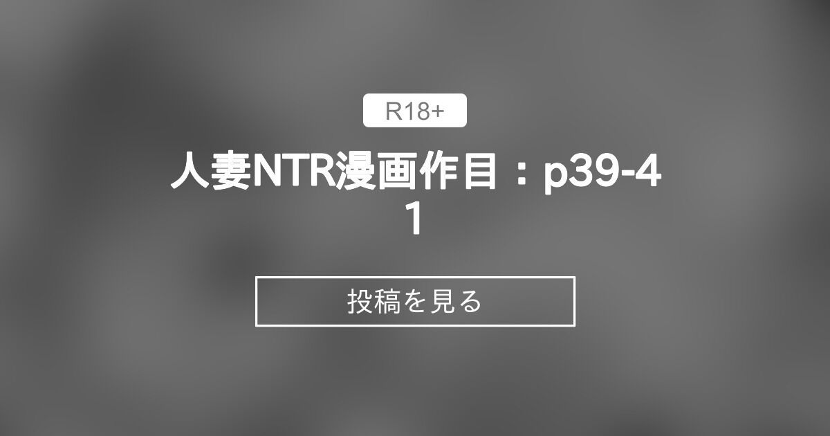 【オリジナル】 人妻NTR漫画3作目：p39-41 - ゴールデンバズーカ (ガガーリン吉)の投稿｜ファンティア[Fantia]