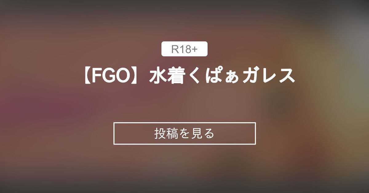 【FGO】 【FGO】水着くぱぁガレス - 846号の投稿｜ファンティア[Fantia]