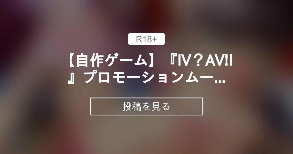 【自作ゲーム】『IV？AV!!』プロモーションムービー公開 - 硝石🔞のふぁんてぃあ (硝石🔞)の投稿｜ファンティア[Fantia]
