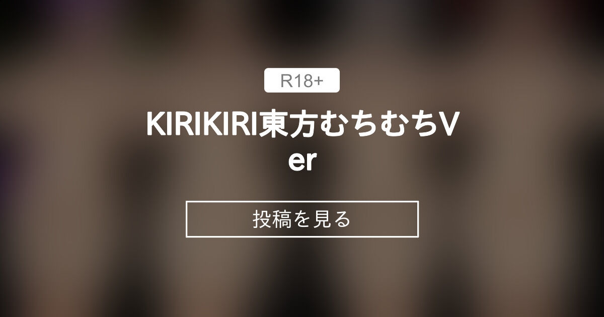 KIRIKIRI東方むちむちVer - 紳士向けMMD「Deep会」 (Deepkiss)の投稿｜ファンティア[Fantia]