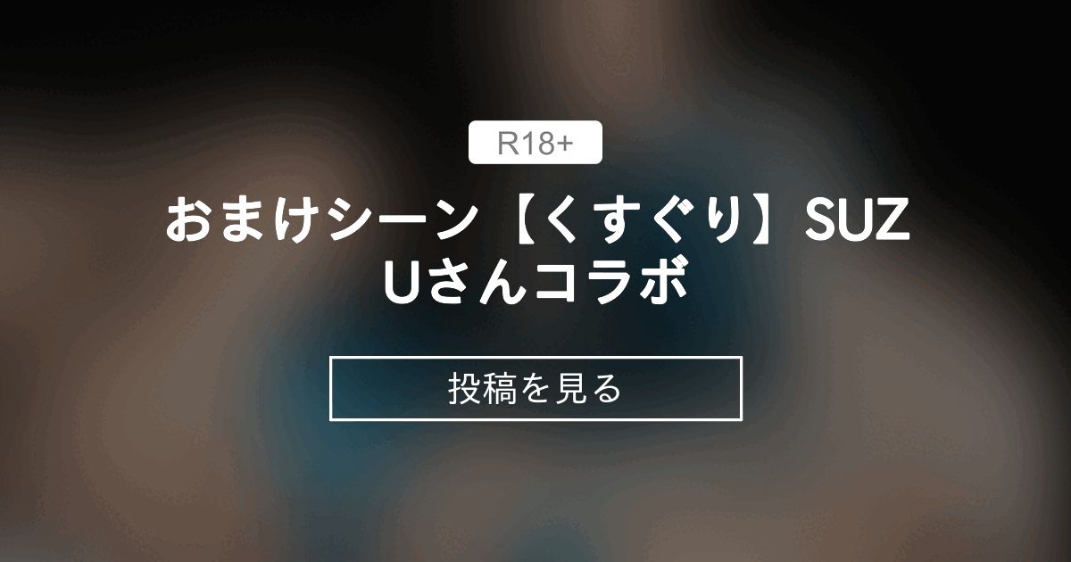 おまけシーン【くすぐり】SUZUさんコラボ - 🍥オーガズム研究所🍥 (miyu)の投稿｜ファンティア[Fantia]