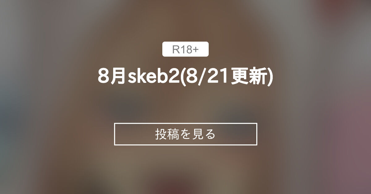 8月skeb2(8/21更新) - サドウクラブ (お茶)の投稿｜ファンティア[Fantia]