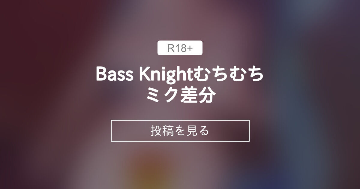 Bass Knight むちむちミク差分 - 紳士向けMMD「Deep会」 (Deepkiss)の投稿｜ファンティア[Fantia]