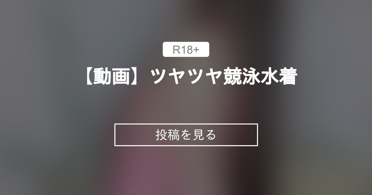 【動画】ツヤツヤ競泳水着🍑💕 - みおんTime (未穏)の投稿｜ファンティア[Fantia]