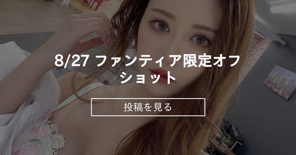 【オフショット】 8/27 ファンティア限定オフショット - りおまにあ (rio amatsuka)の投稿｜ファンティア[Fantia]