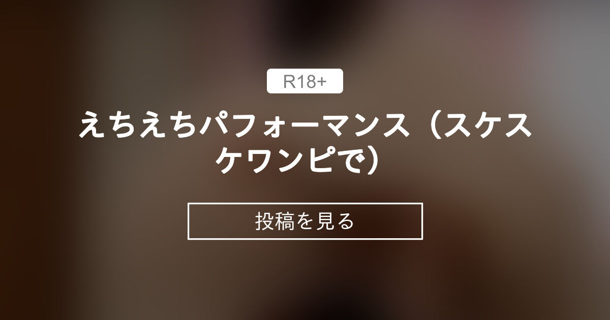 えちえちパフォーマンス（スケスケワンピで♪）3 - mimi♪ファンクラブ (mimi♪)の投稿｜ファンティア[Fantia]